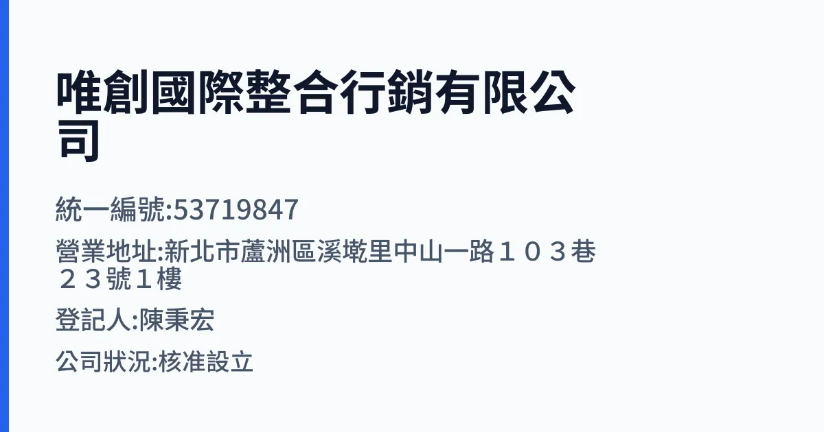 唯創國際整合行銷有限公司 - 統編 53719847(新北市) 公司登記資料與營業項目詳細圖表