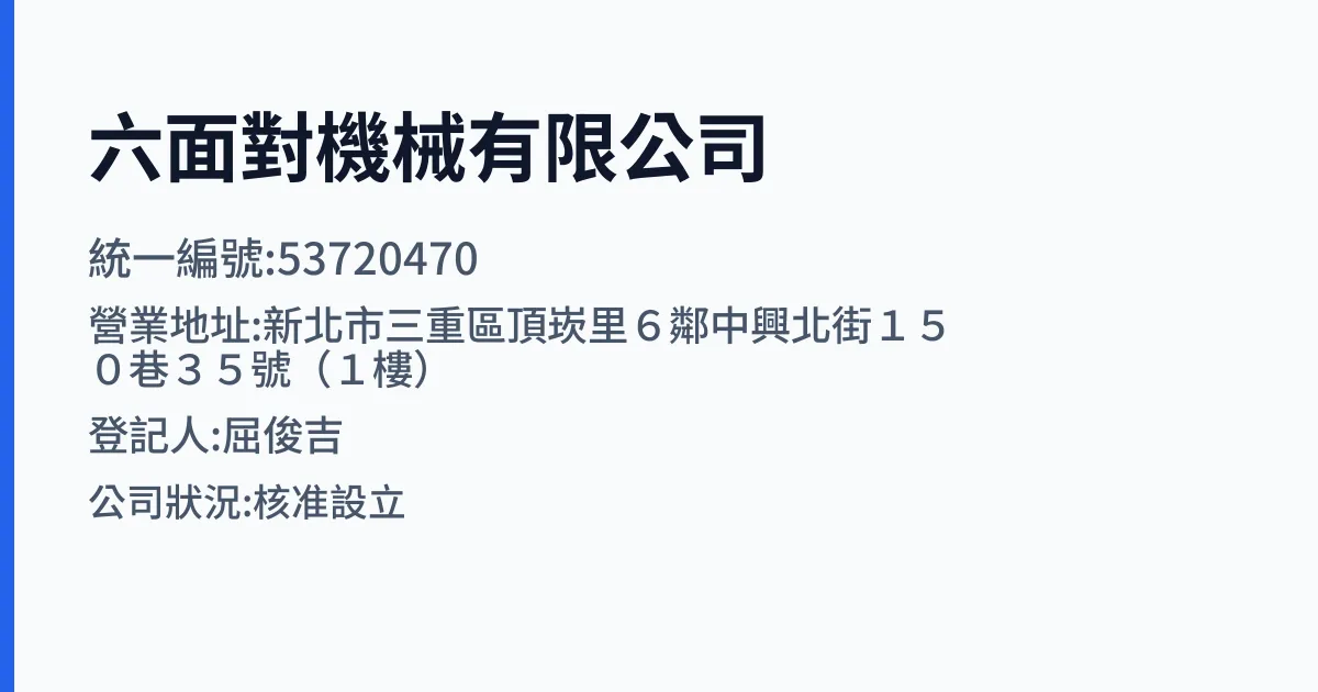 六面對機械有限公司 - 統編 53720470(新北市) 公司登記資料與營業項目詳細圖表