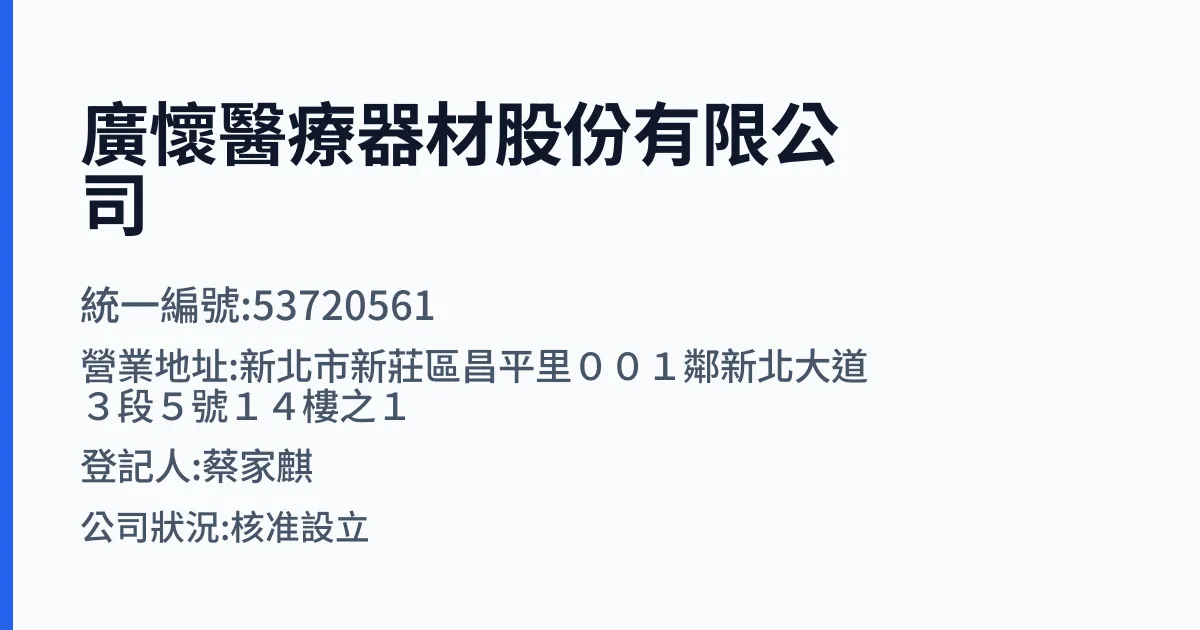 廣懷醫療器材股份有限公司 - 統編 53720561(新北市) 公司登記資料與營業項目詳細圖表