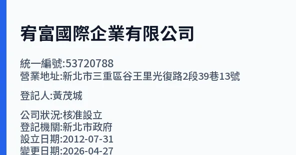 宥富國際企業有限公司的照片-統編 53720788(新北市) 公司登記資料與營業項目詳細圖表