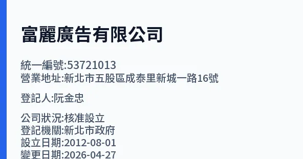 富麗廣告有限公司的照片-統編 53721013(新北市) 公司登記資料與營業項目詳細圖表