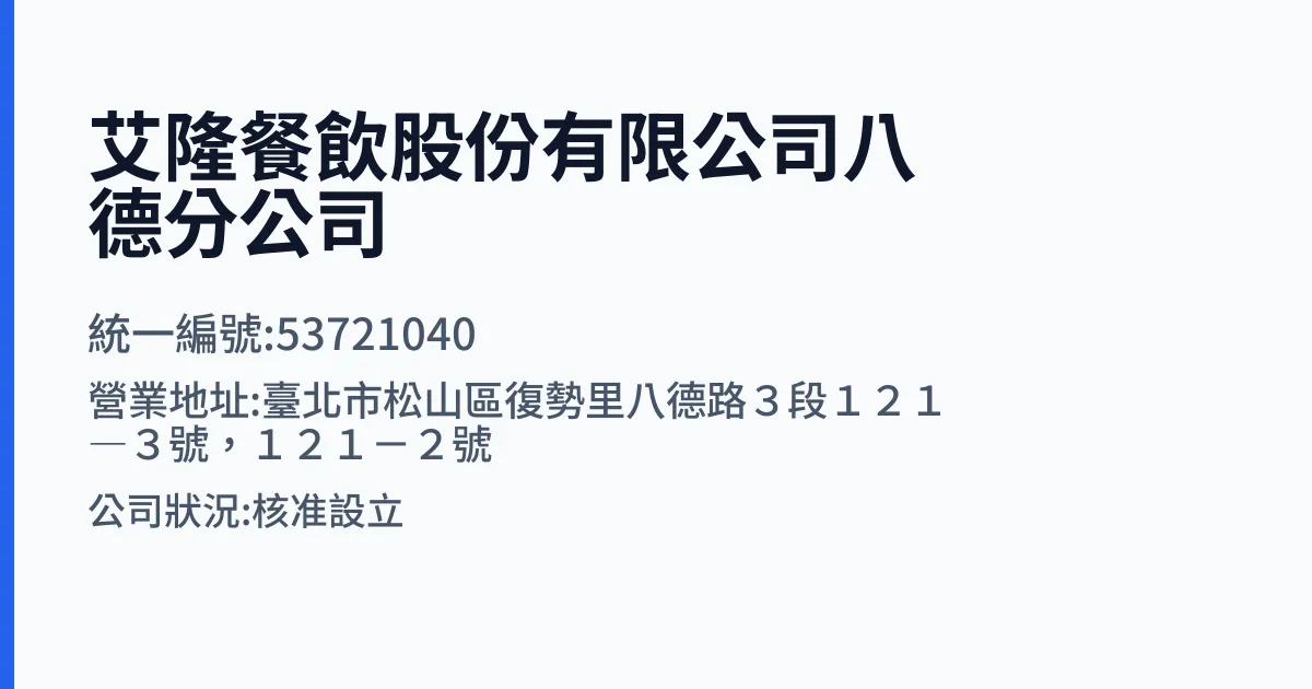 艾隆餐飲股份有限公司八德分公司 - 統編 53721040(臺北市) 公司登記資料與營業項目詳細圖表