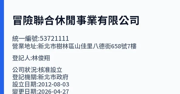 冒險聯合休閒事業有限公司的照片-統編 53721111(新北市) 公司登記資料與營業項目詳細圖表