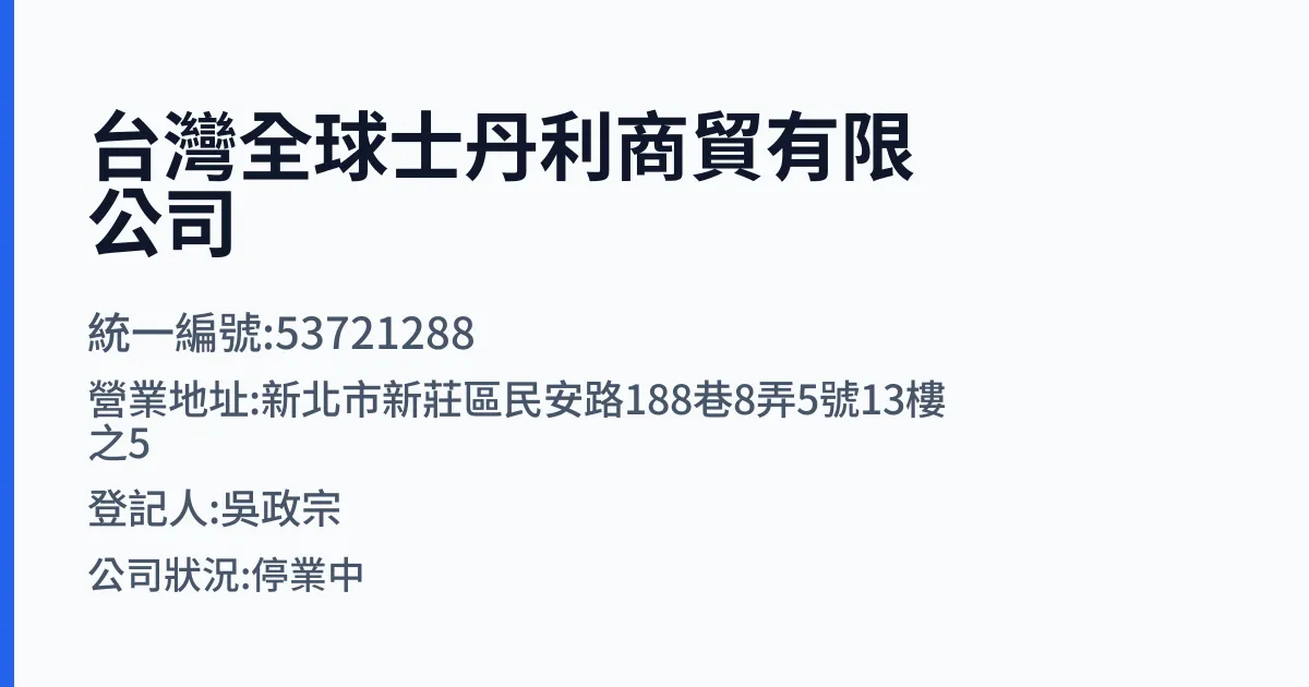台灣全球士丹利商貿有限公司 - 統編 53721288(新北市) 公司登記資料與營業項目詳細圖表