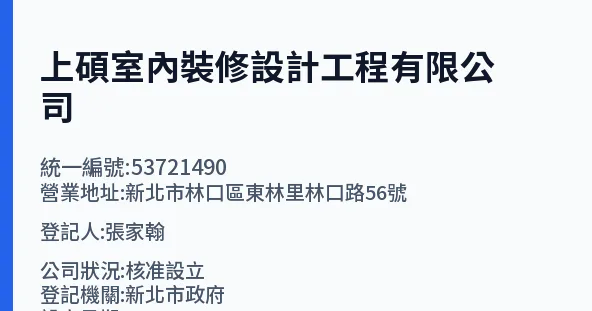 上碩室內裝修設計工程有限公司的照片-統編 53721490(新北市) 公司登記資料與營業項目詳細圖表