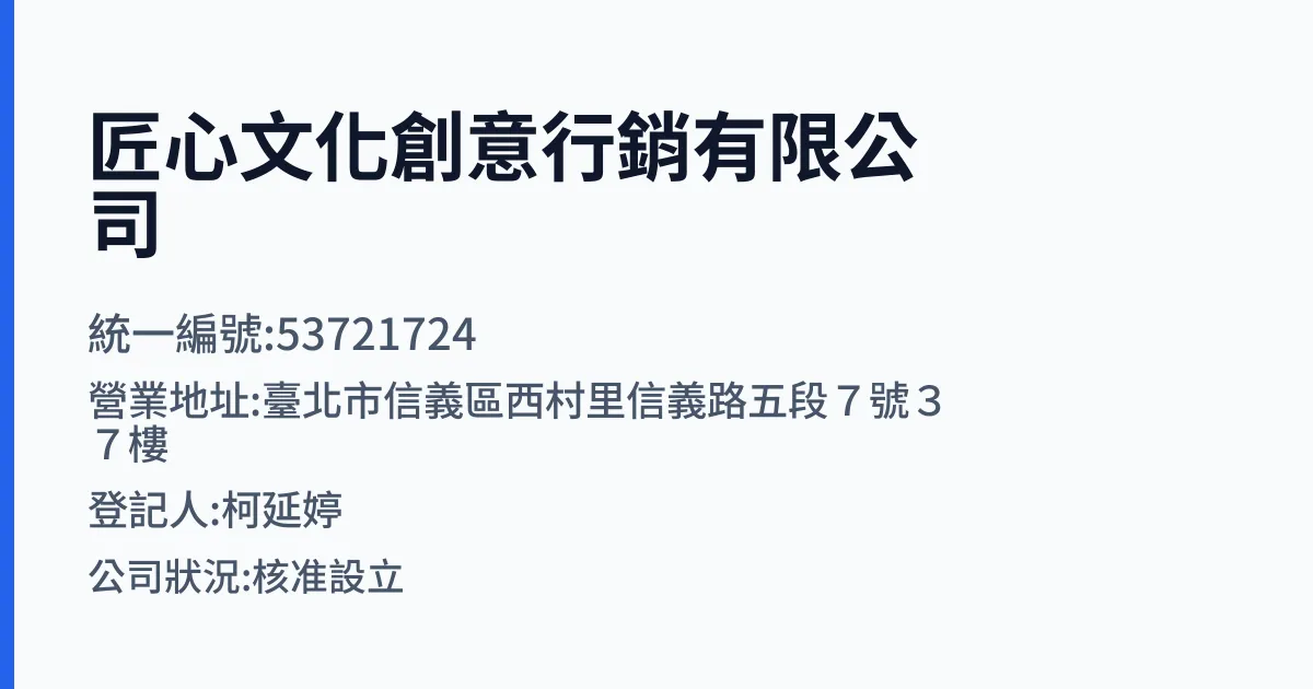 匠心文化創意行銷有限公司 - 統編 53721724(臺北市) 公司登記資料與營業項目詳細圖表