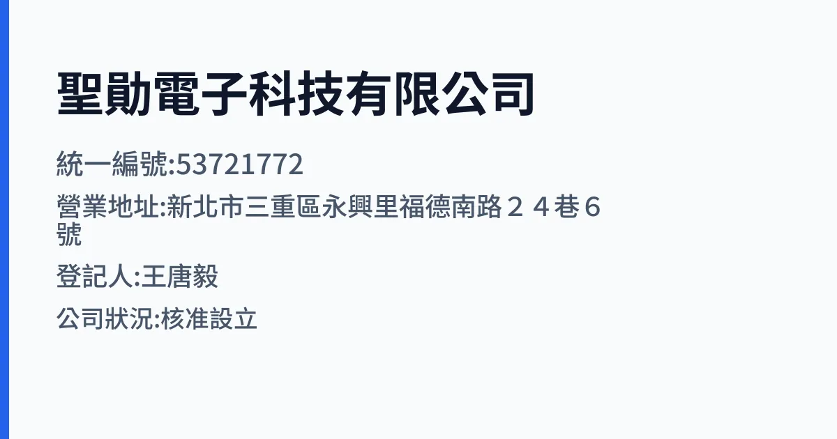 聖勛電子科技有限公司 - 統編 53721772(新北市) 公司登記資料與營業項目詳細圖表