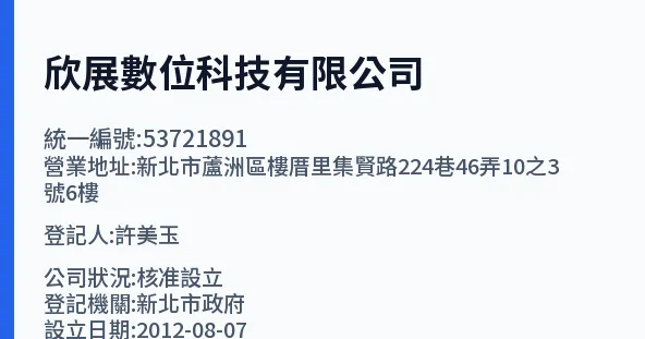 欣展數位科技有限公司的照片-統編 53721891(新北市) 公司登記資料與營業項目詳細圖表