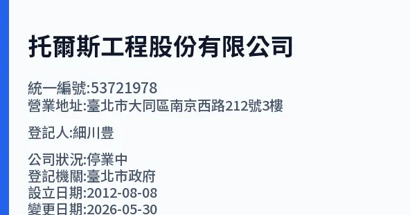托爾斯工程股份有限公司的照片-統編 53721978(臺北市) 公司登記資料與營業項目詳細圖表