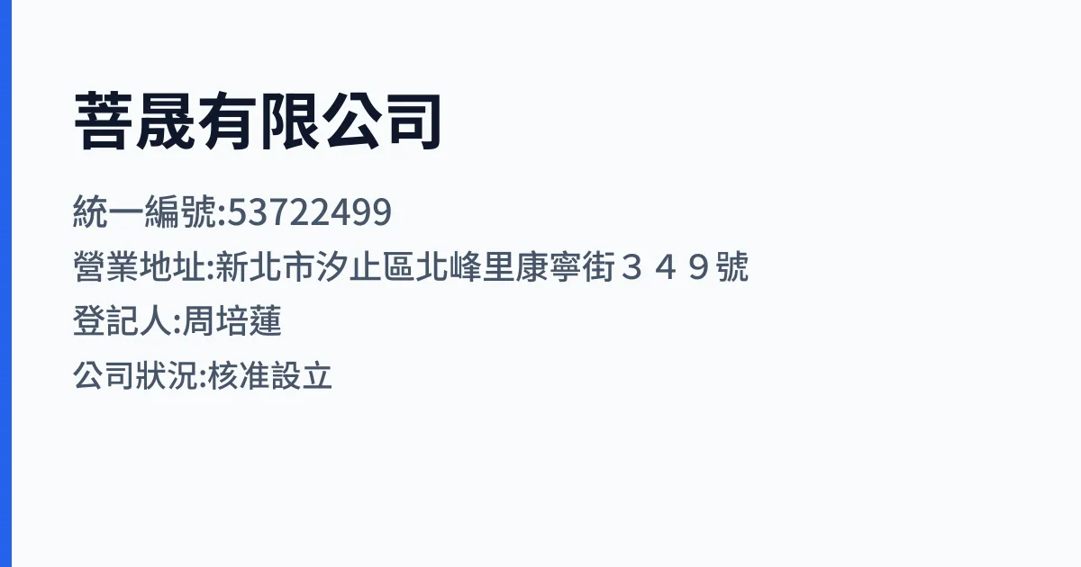 菩晟有限公司 - 統編 53722499(新北市) 公司登記資料與營業項目詳細圖表