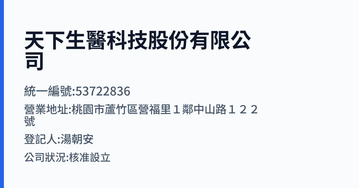 天下生醫科技股份有限公司 - 統編 53722836(桃園市) 公司登記資料與營業項目詳細圖表
