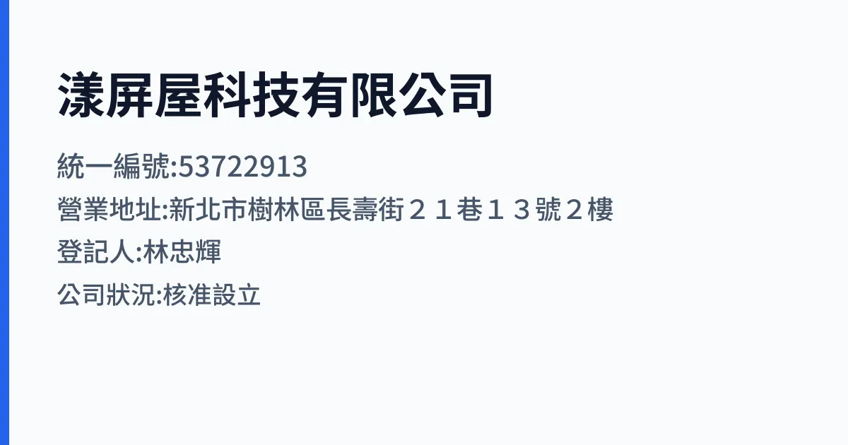 漾屏屋科技有限公司 - 統編 53722913(新北市) 公司登記資料與營業項目詳細圖表