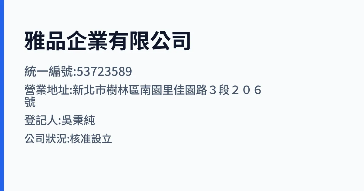 雅品企業有限公司 - 統編 53723589(新北市) 公司登記資料與營業項目詳細圖表
