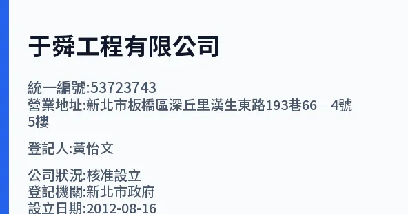 于舜工程有限公司的照片-統編 53723743(新北市) 公司登記資料與營業項目詳細圖表