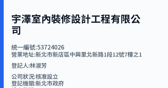 宇澤室內裝修設計工程有限公司的照片-統編 53724026(新北市) 公司登記資料與營業項目詳細圖表