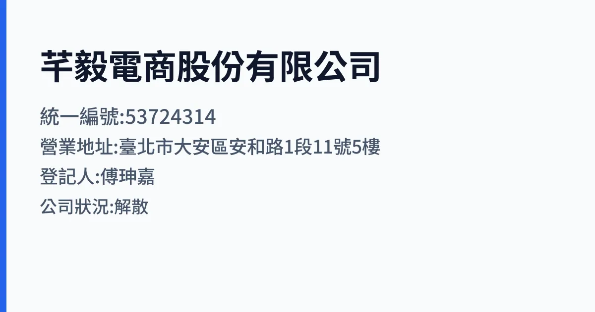 芊毅電商股份有限公司 - 統編 53724314(臺北市) 公司登記資料與營業項目詳細圖表