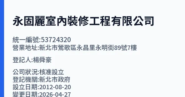 永固麗室內裝修工程有限公司的照片-統編 53724320(新北市) 公司登記資料與營業項目詳細圖表