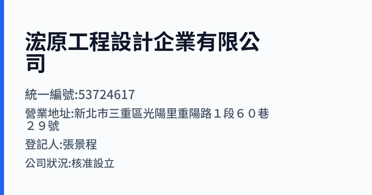 浤原工程設計企業有限公司 - 統編 53724617(新北市) 公司登記資料與營業項目詳細圖表
