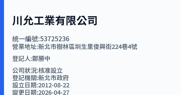川允工業有限公司的照片-統編 53725236(新北市) 公司登記資料與營業項目詳細圖表