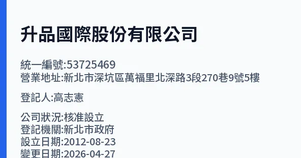 升品國際股份有限公司的照片-統編 53725469(新北市) 公司登記資料與營業項目詳細圖表