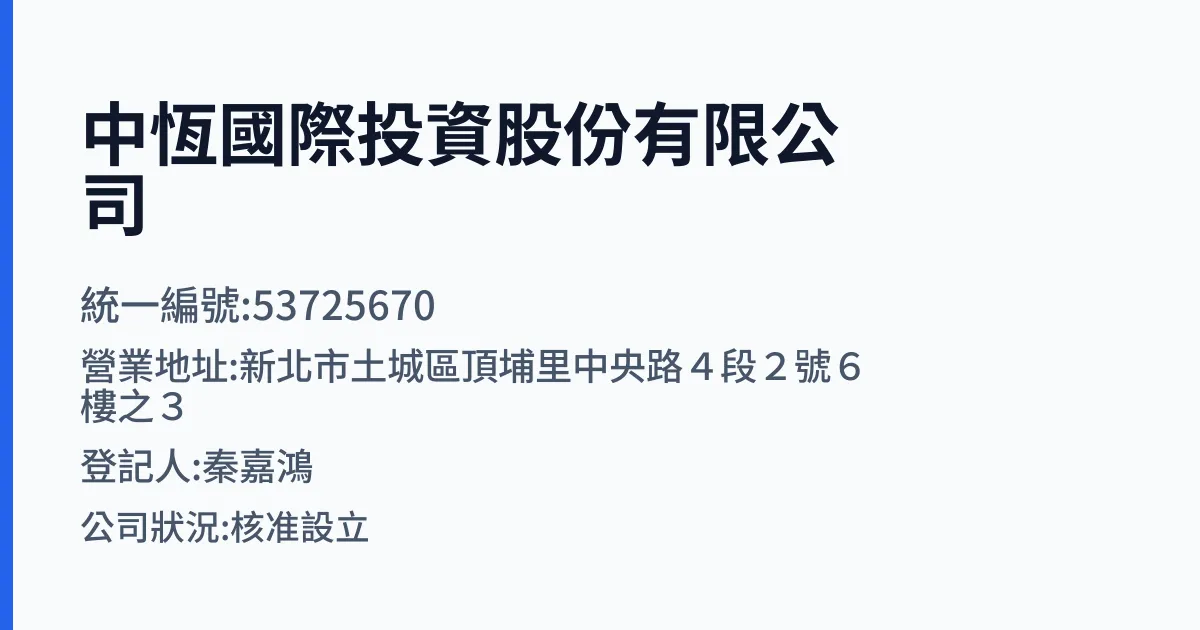 中恆國際投資股份有限公司 - 統編 53725670(新北市) 公司登記資料與營業項目詳細圖表
