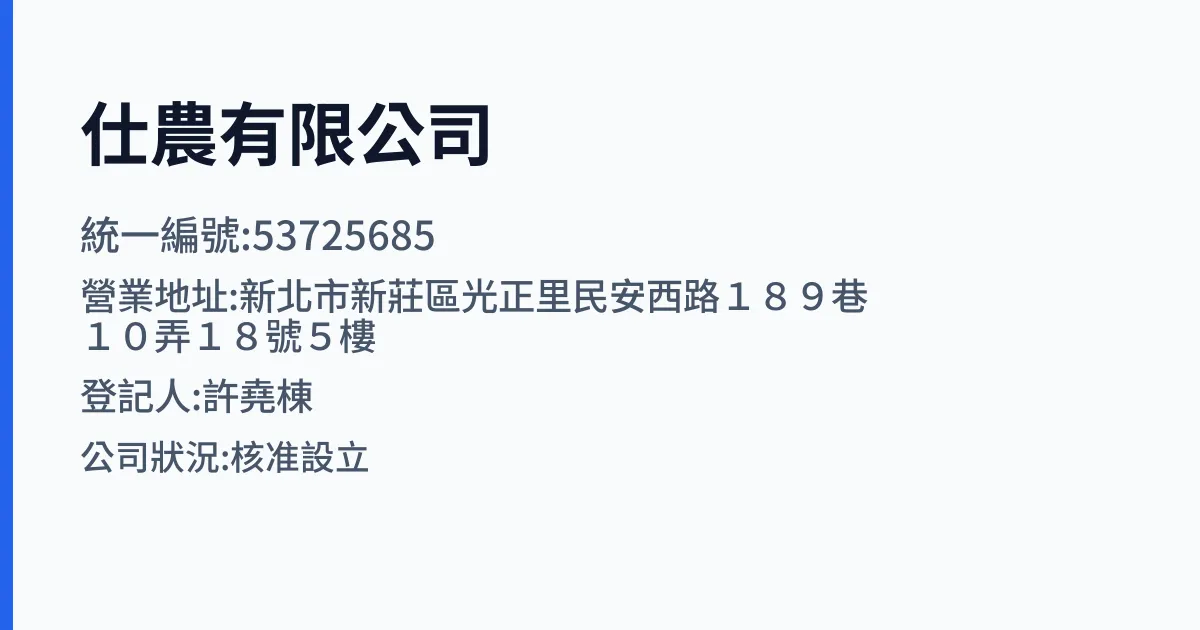 仕農有限公司 - 統編 53725685(新北市) 公司登記資料與營業項目詳細圖表