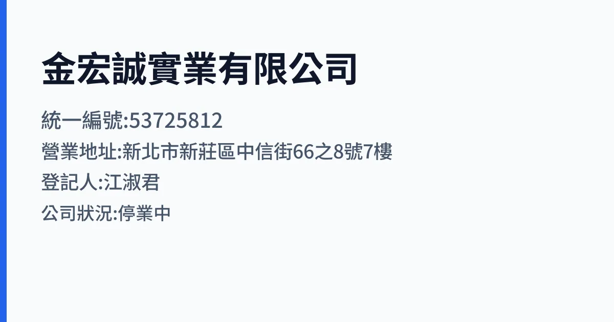 金宏誠實業有限公司 - 統編 53725812(新北市) 公司登記資料與營業項目詳細圖表