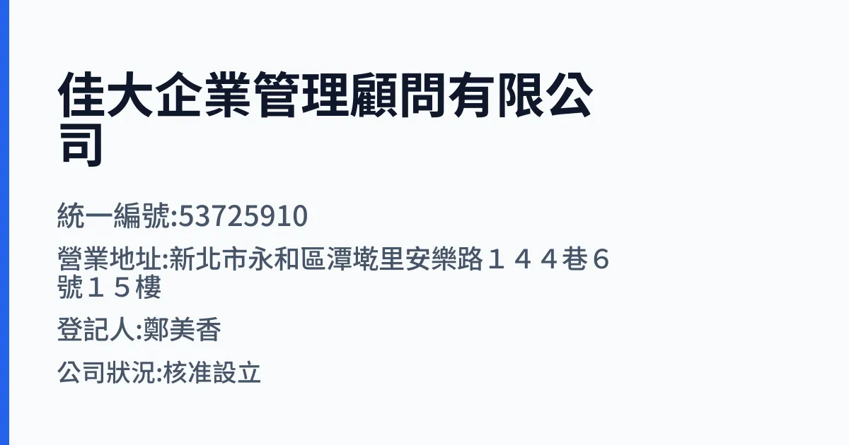 佳大企業管理顧問有限公司 - 統編 53725910(新北市) 公司登記資料與營業項目詳細圖表