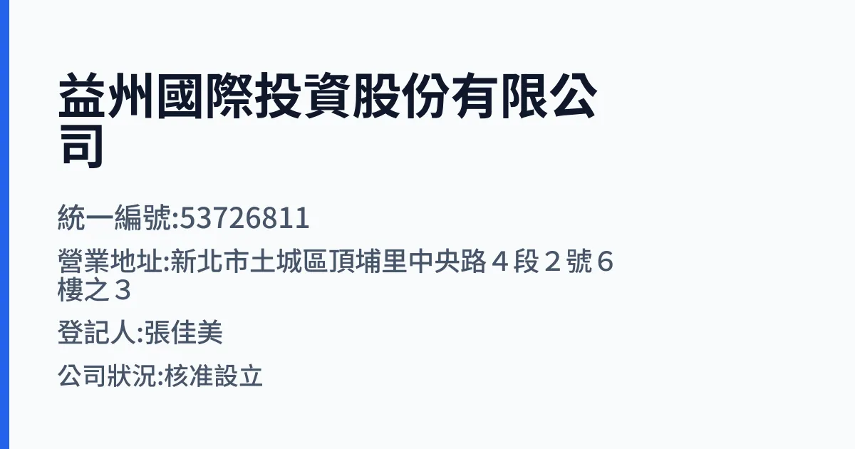 益州國際投資股份有限公司 - 統編 53726811(新北市) 公司登記資料與營業項目詳細圖表