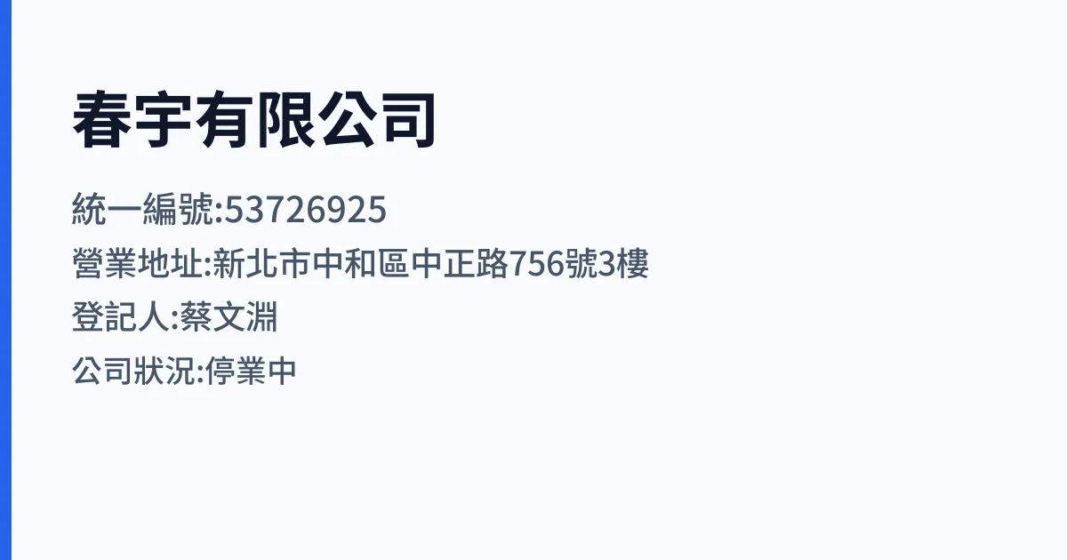 春宇有限公司 - 統編 53726925(新北市) 公司登記資料與營業項目詳細圖表