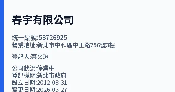 春宇有限公司的照片-統編 53726925(新北市) 公司登記資料與營業項目詳細圖表