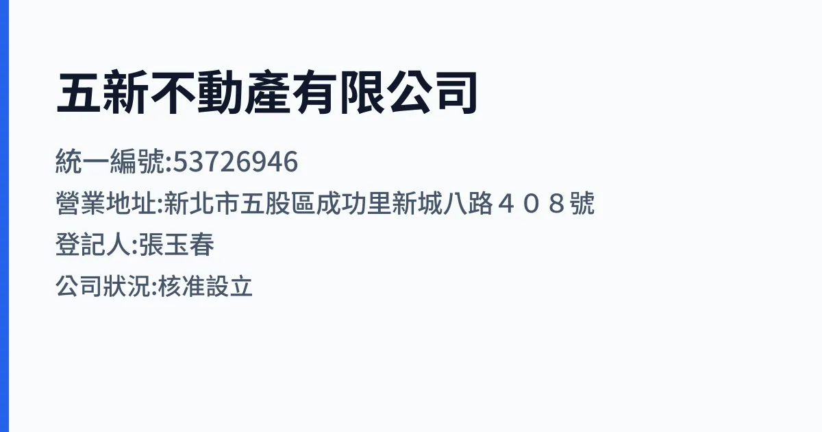 五新不動產有限公司 - 統編 53726946(新北市) 公司登記資料與營業項目詳細圖表