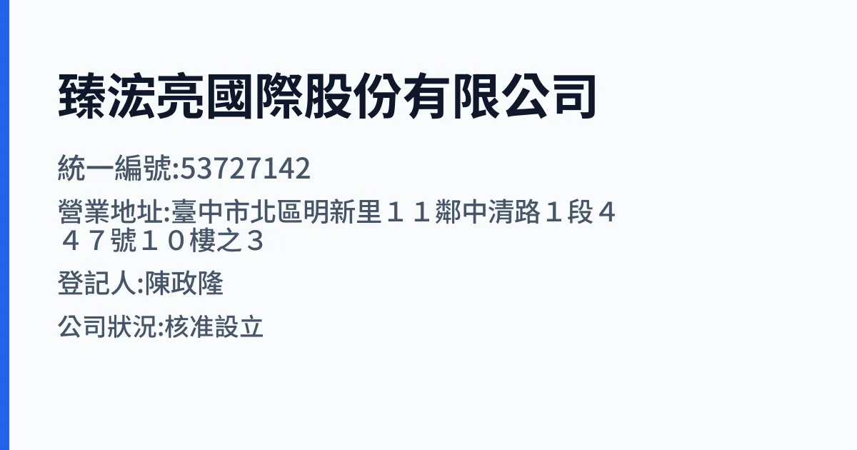 臻浤亮國際股份有限公司 - 統編 53727142(臺中市) 公司登記資料與營業項目詳細圖表