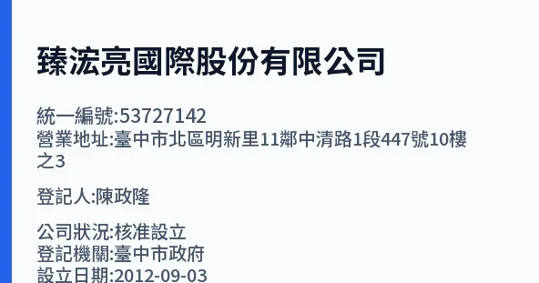 臻浤亮國際股份有限公司的照片-統編 53727142(臺中市) 公司登記資料與營業項目詳細圖表