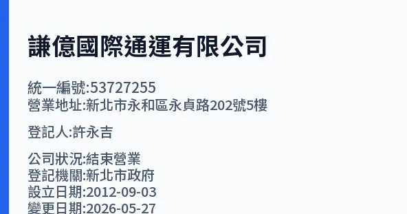 謙億國際通運有限公司的照片-統編 53727255(新北市) 公司登記資料與營業項目詳細圖表