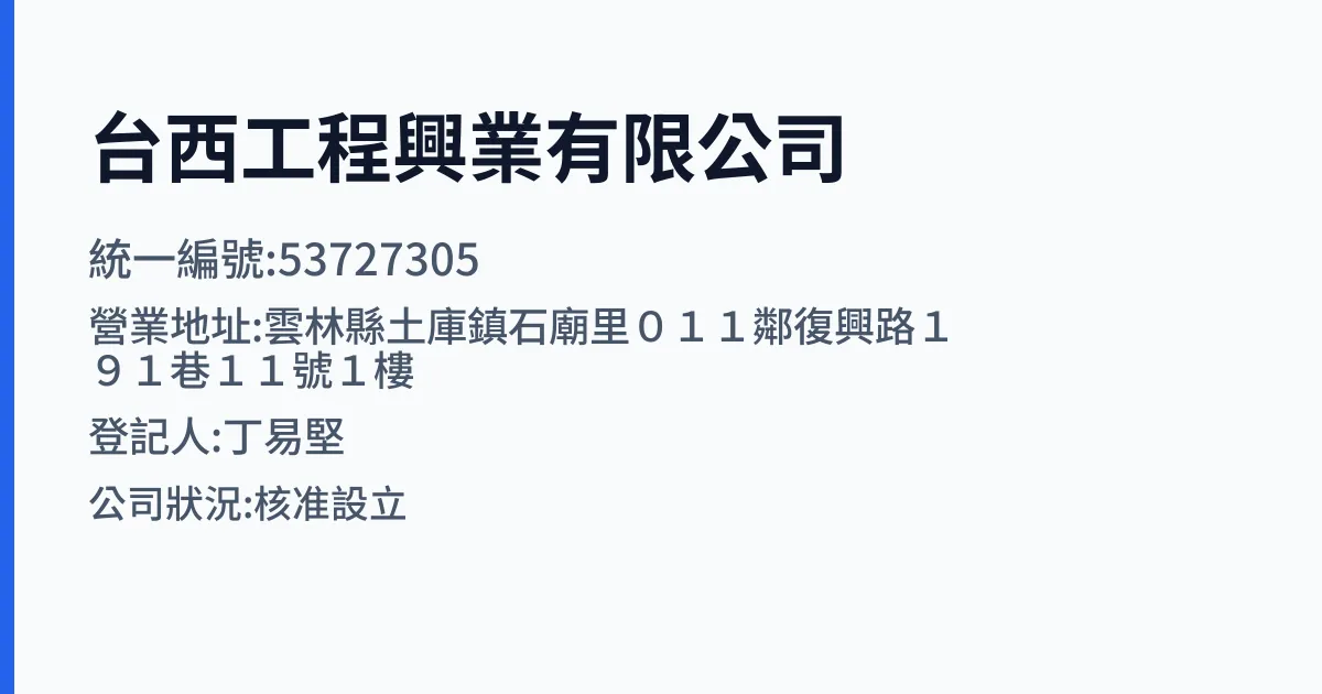 台西工程興業有限公司 - 統編 53727305(雲林縣) 公司登記資料與營業項目詳細圖表