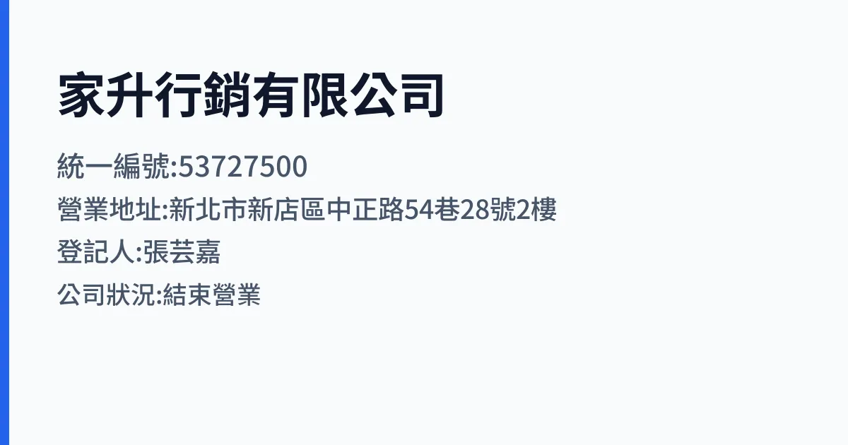 家升行銷有限公司 - 統編 53727500(新北市) 公司登記資料與營業項目詳細圖表