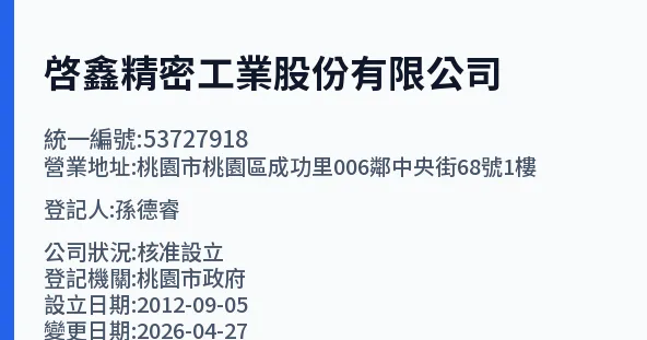 啓鑫精密工業股份有限公司的照片-統編 53727918(桃園市) 公司登記資料與營業項目詳細圖表