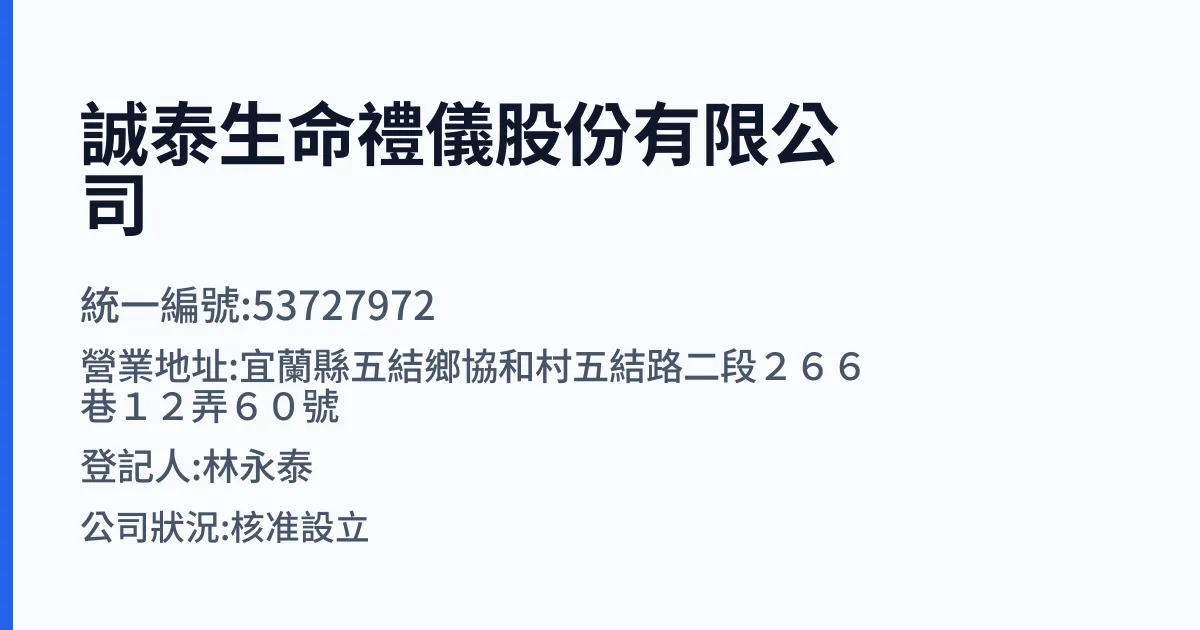 誠泰生命禮儀股份有限公司 - 統編 53727972(宜蘭縣) 公司登記資料與營業項目詳細圖表