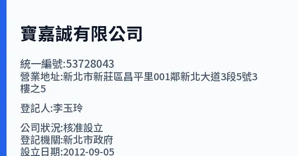 寶嘉誠有限公司的照片-統編 53728043(新北市) 公司登記資料與營業項目詳細圖表
