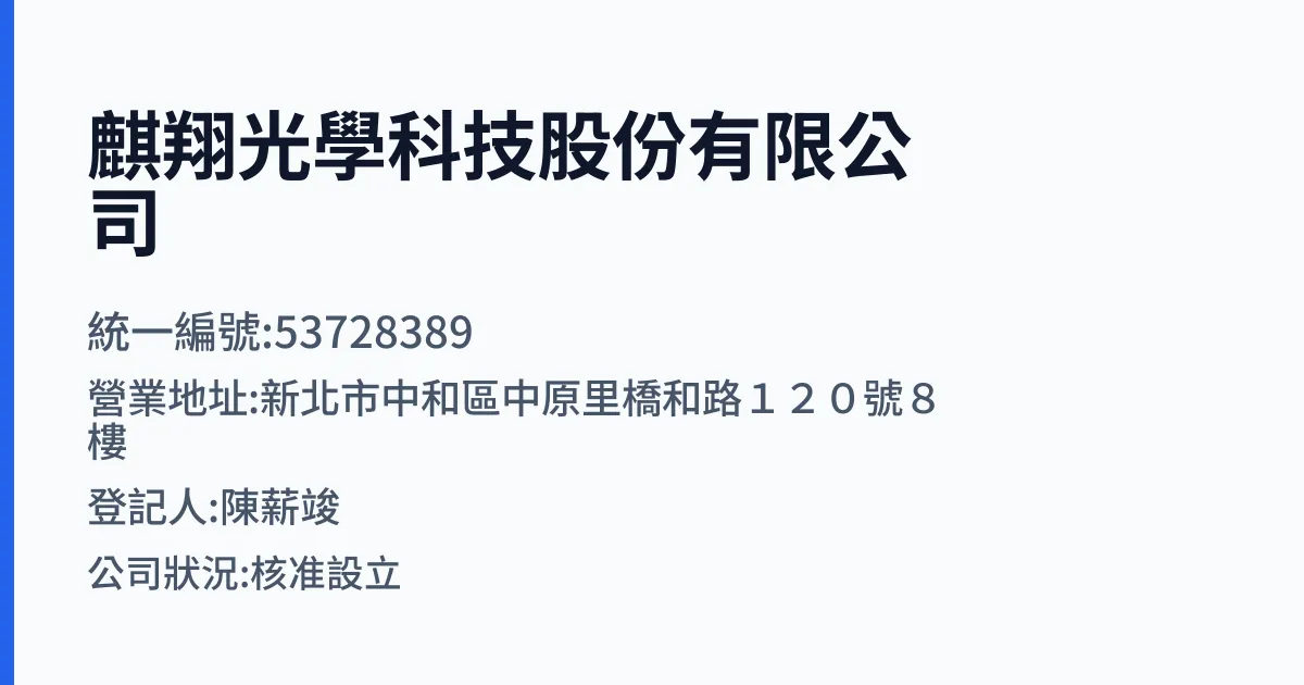 麒翔光學科技股份有限公司 - 統編 53728389(新北市) 公司登記資料與營業項目詳細圖表