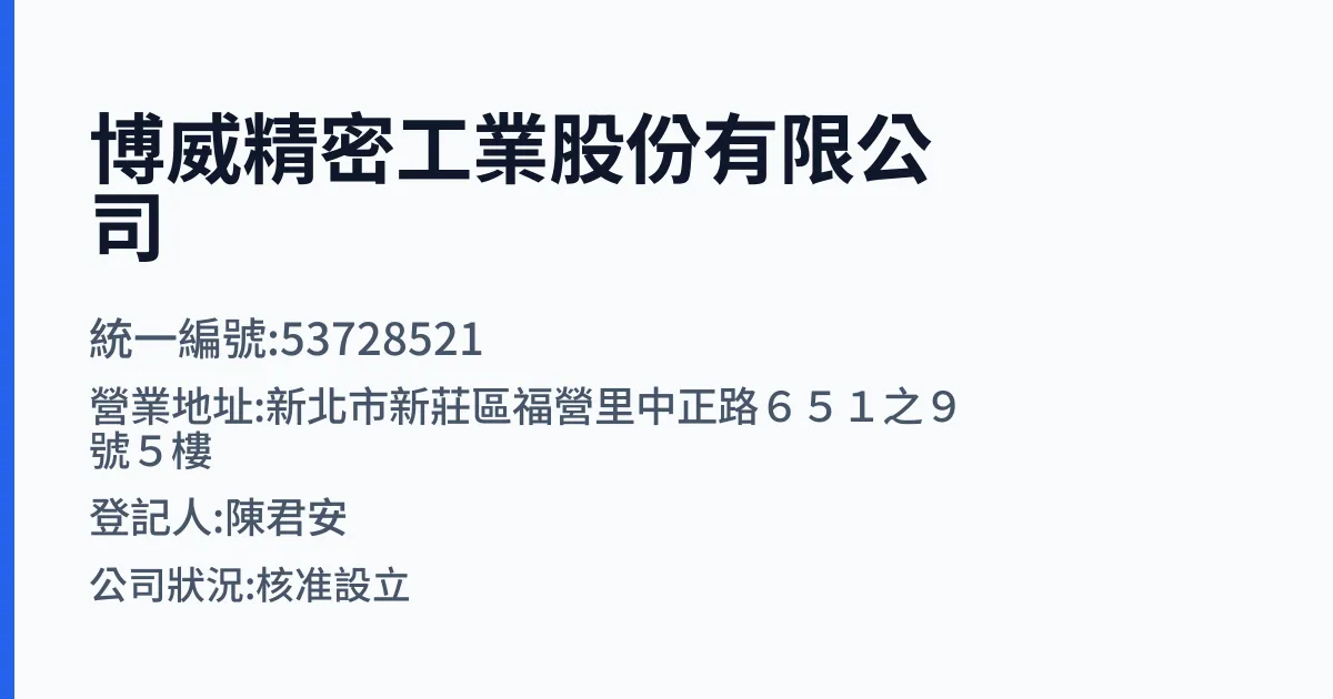 博威精密工業股份有限公司 - 統編 53728521(新北市) 公司登記資料與營業項目詳細圖表