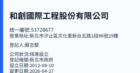 和創國際工程股份有限公司的照片-統編 53728677(新北市) 公司登記資料與營業項目詳細圖表