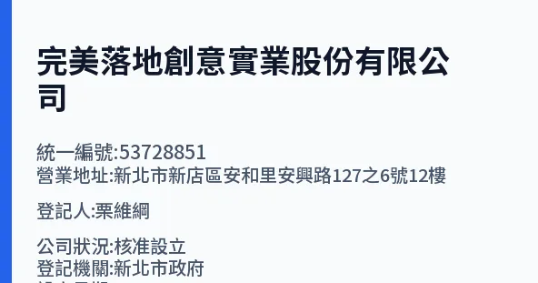 完美落地創意實業股份有限公司的照片-統編 53728851(新北市) 公司登記資料與營業項目詳細圖表