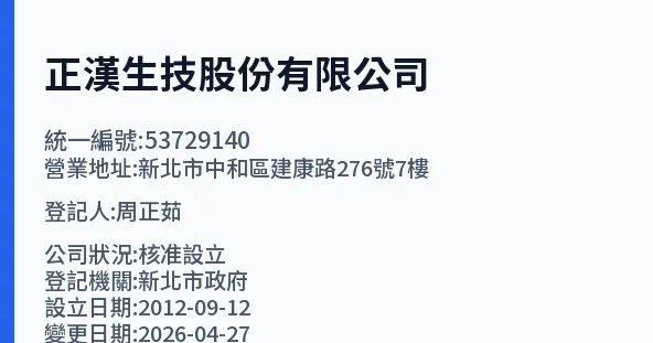 正漢生技股份有限公司的照片-統編 53729140(新北市) 公司登記資料與營業項目詳細圖表