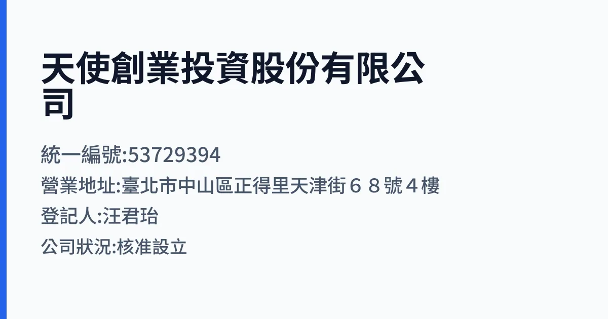 天使創業投資股份有限公司 - 統編 53729394(臺北市) 公司登記資料與營業項目詳細圖表
