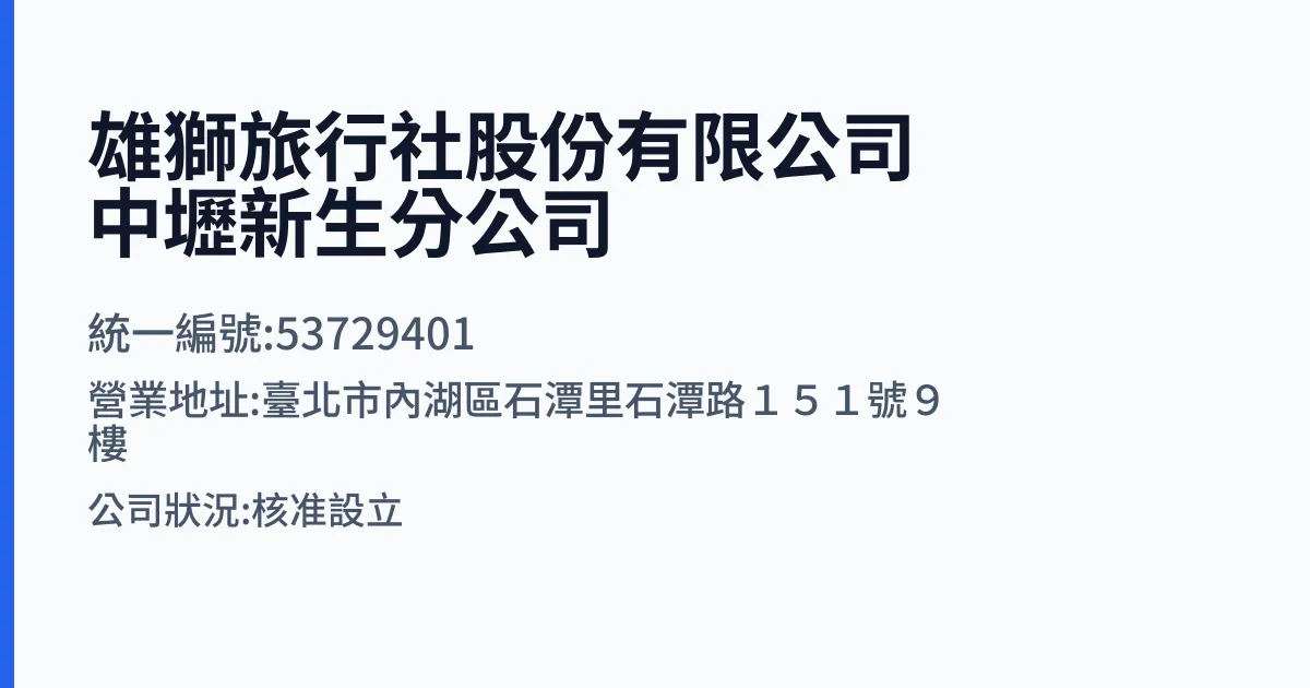 雄獅旅行社股份有限公司中壢新生分公司 - 統編 53729401(臺北市) 公司登記資料與營業項目詳細圖表