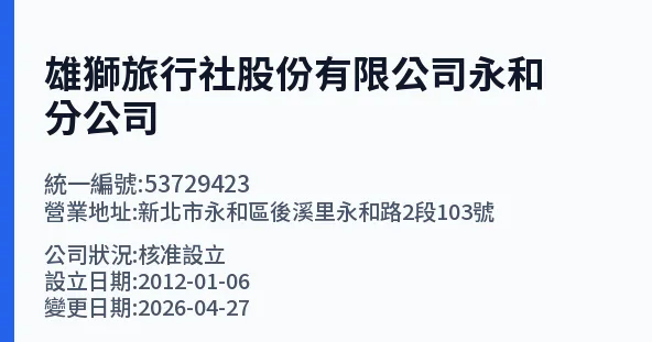 雄獅旅行社股份有限公司永和分公司的照片-統編 53729423(新北市) 公司登記資料與營業項目詳細圖表
