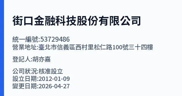 街口金融科技股份有限公司的照片-統編 53729486(臺北市) 公司登記資料與營業項目詳細圖表