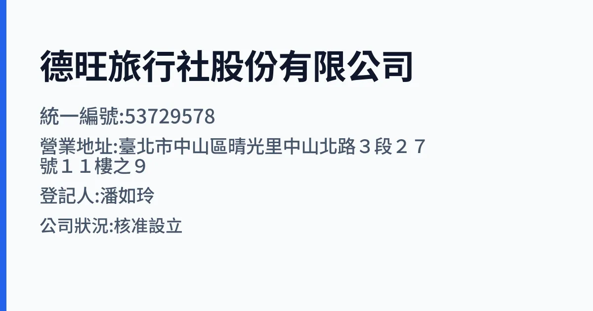 德旺旅行社股份有限公司 - 統編 53729578(臺北市) 公司登記資料與營業項目詳細圖表